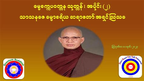 ဓမ္မစက္ကပဝတ္တန သုတ္တန် ၊ အပိုင်း ၂ သာသနဓဇ ဓမ္မာစရိယ ဆရာတော် အရှင်ဩသဓ Youtube