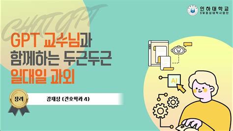 챗gpt 활용 학습 노하우 콘텐츠 공모전 장려작 강재성 간호학 4 Gpt교수님과 함께하는 두근두근 일대일 과외