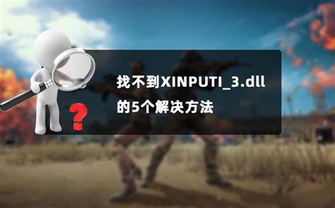 全面分析“找不到xinputi 3 dll无法继续执行代码”的5个解决方法总结 错误代码5加载xinput 3 csdn博客