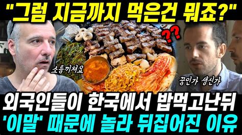 외국인들이 한국에서 밥먹고 난뒤 이말 때문에 놀라 뒤집어진 이유 그럼 지금까지 먹은건 뭐죠 Youtube