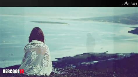 آهنگ ایرانی بسیار غمگین ـ قلبت رو شکستم