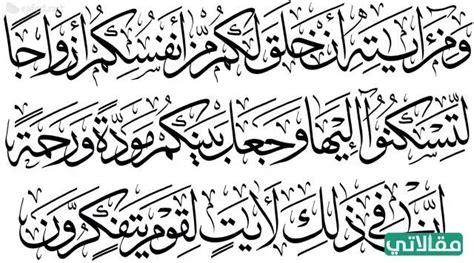 ومن آياته أن خلق لكم من أنفسكم أزواجا Png موقع مقالاتي In 2025 Islamic Calligraphy Arabic