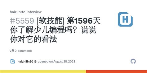 软技能 第1596天 你了解少儿编程吗？说说你对它的看法 · Issue 5559 · Haizlinfe Interview · Github