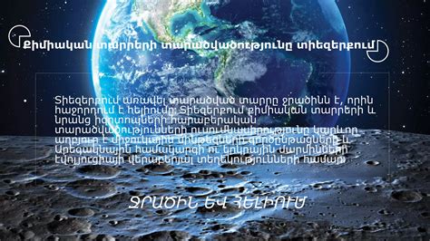 Քիմիական Տարրերի տարածվածությունը Pptx