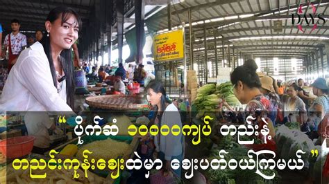 ပိုက်ဆံ ၁၀၀၀၀ကျပ် တည်းနဲ့ တညင်းကုန်းဈေးထဲမှာ ဈေးပတ်ဝယ်ကြမယ် Youtube