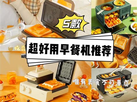 吐血安利！5款超好用的早餐机推荐 知乎