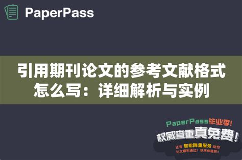 引用期刊论文的参考文献格式怎么写：详细解析与实例 Paperpass学术问答网
