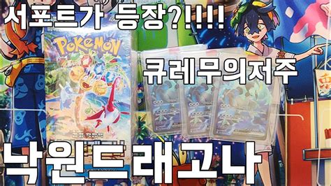 [포켓몬카드]드디어 서포트가 떴다~ 낙원드래고나 Youtube