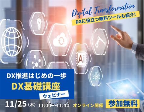 今知るべき「dx基礎講座」ウェビナー＜オンライン開催＞ お知らせ 株式会社グローバルネットコア