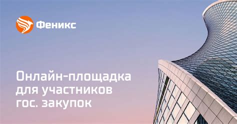Онлайн-площадка для участников гос. и ком. закупок в РФ - Феникс БГ