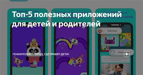 Топ 5 полезных приложений для детей и родителей Гениаполис город где правят дети Дзен