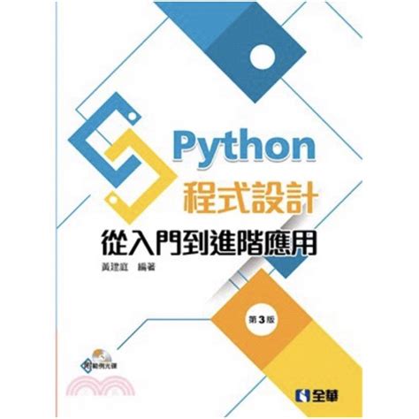 Python程式設計 從入門到進階應用 第三版附範例光碟 全新書 蝦皮購物