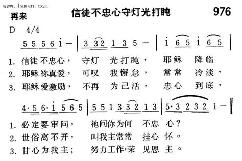 第976首 信徒不忠心守灯光打盹和散那阿们歌谱网