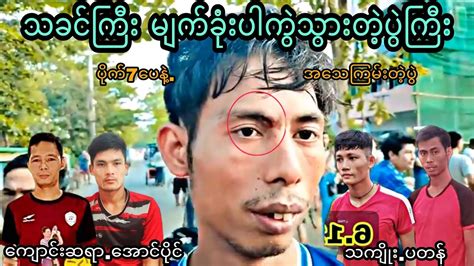 သခင်ကြီးမျက်ခုံးကွဲသွားတဲ့ပွဲကြီး သခင္ႀကီးမ်က္ခံုးကြဲသြားတဲ့ပြဲႀကီး Sepaktakraw ပိုက်ကျော်ခြင