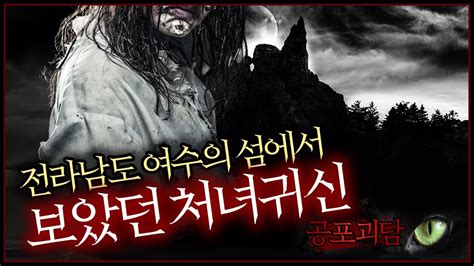 [무서운이야기] 전라남도 여수의 섬에서 보았던 처녀귀신 복도에서 보았던 귀신 20년전 일본에서 있었던 일 Youtube