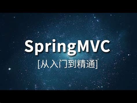 尚硅谷 佟刚 SpringMVC 概述 YouTube