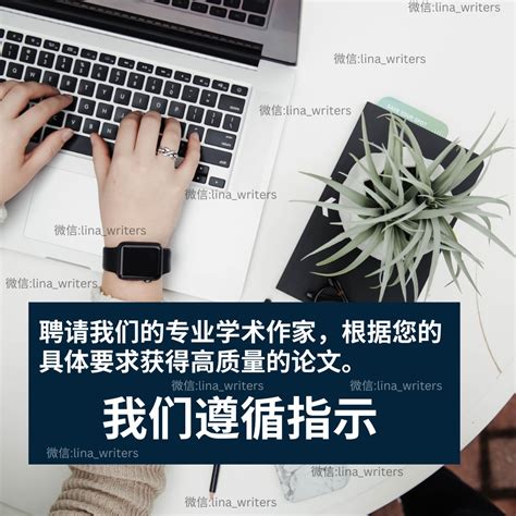 Linawriters 留学生代写 作业代写 论文代写 网课代上代修 英语代写 Essay代写 Report代写 Assignment代写 Proposal代写