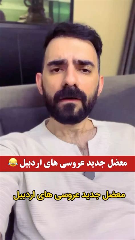 ‎اردبیل فوری خبر فوری اردبیل‎ ‎معضل جدید عروسی های اردبیل 😂😂