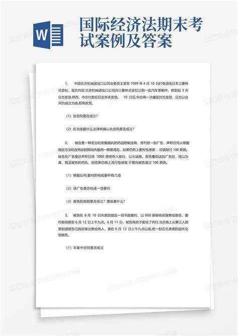 国际经济法期末考试案例及答案Word模板下载 编号qzxoewvy 熊猫办公