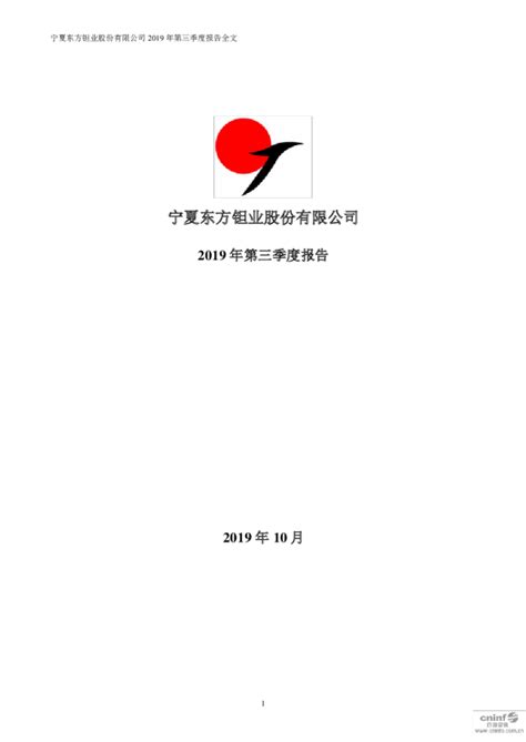 东方钽业：2019年第三季度报告全文