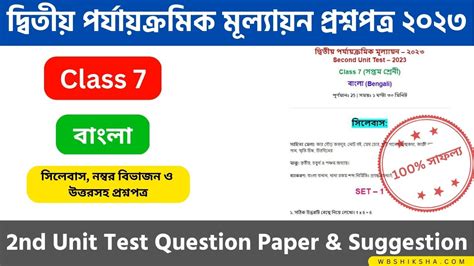 Class 7 Bengali 2nd Unit Test Question Paper Suggestion 2023 সপ্তম শ্রেনী বাংলা দ্বিতীয়