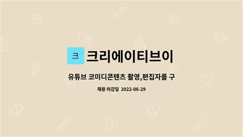 크리에이티브이 유튜브 코미디콘텐츠 촬영편집자를 구합니다 더팀스