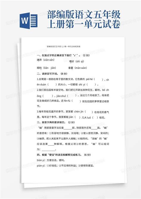 部编版小学语文五年级上册第一单元达标测试卷 含答案 Word模板下载 编号qxrnozoq 熊猫办公