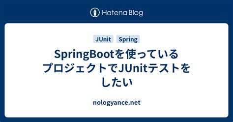 springbootを使っているプロジェクトでjunitテストをしたい