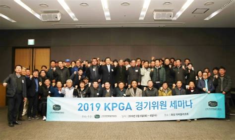 Kpga 2019년 경기위원 세미나 개최 통해 ‘새 규정에 대한 혼란 및 불편함 최소화 다짐