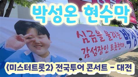 박성온 현수막 미스터트롯2 콘서트 대전 미스터트롯2 전국투어 콘서트 미스터트롯2 대전 콘서트 미스터트롯2 콘서트 박성온 미스터트롯2 전국투어 대전 박성온 팬클럽