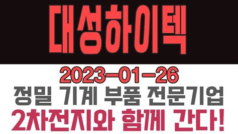 대성하이텍 주가전망 2차 전지 폐배터리 자동차 부품 2가지 재료를 보유한 대성하이텍 큰 상승을 준비합니다 해외에서 꾸준히