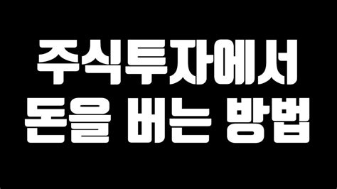제가 다르게 투자하는 이유 Youtube