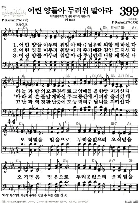 새찬송가 악보] 399장 어린 양들아 두려워 말아라 다운로드 고화질 인쇄용