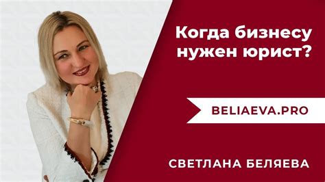 КОГДА БИЗНЕСУ НУЖЕН ЮРИСТ Youtube
