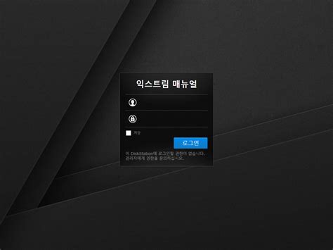 시놀로지 로그인 권한 문제 해결 방법 익스트림 매뉴얼