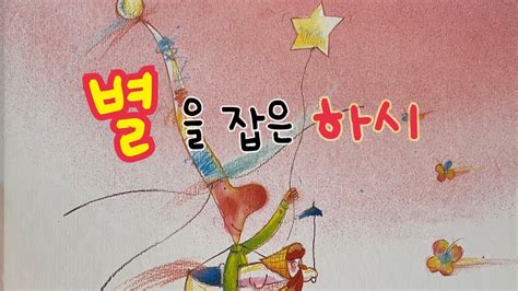 한글쌤의 동화책읽어주기 창작동화 별을 잡은 하시 동화책 감성동화 그림동화 교훈동화 구연동화 Youtube