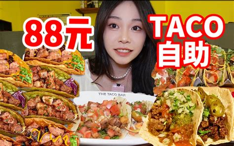88元 位8种口味Taco畅吃一不小心一口气吃了11个 欧欧吃包包 欧欧吃包包 哔哩哔哩视频