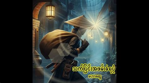 သက်ပြင်းအဖမ်းခံရပုံ မဟာဆွေ စောရသက်ပြင်း ဝတ္ထုများ Youtube