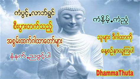 အိပ္ရာဝင္ အိပ္ရာထဖြင့္ပါကပ္ေဘးအနၱရာယ္ကင္း ကံပြင့္ လာဘ္ရႊင္ စီးပြားတက္ေစသည့္အစြမ္းထက္ဂါထာေတာ္မ်ား