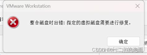 虚拟机报错：整合磁盘时出错 指定的虚拟磁盘需要进行修复 Csdn博客