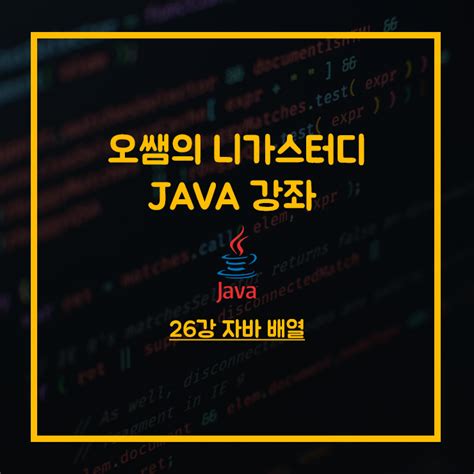 [java강좌] 26강 자바 배열