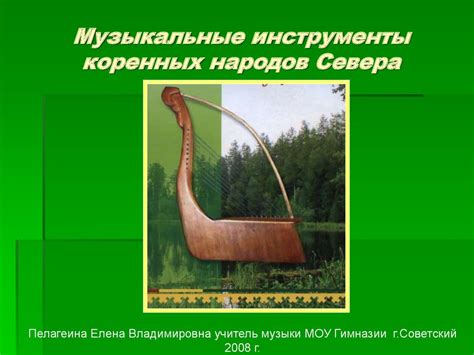 Музыкальные инструменты коренных народов Севера - презентация онлайн