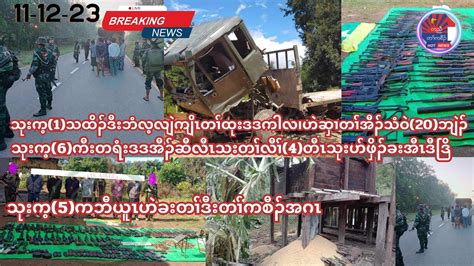 11 12 23သုးက့ 1 6 တၢ်ဒုးကစီၣ်သုးက့ 5 ကဘီယူၤဟဲခးလီၤတၢ်tnlaထီၣ်သ့န့ၢ်ဒဒဒီးပၠံၤသူၣ်စံၣ်သုးကလ