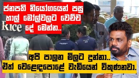 ජනපති නියෝගයෙන් පසු හාල් මෝල්වලට වෙච්ච දේ මෙන්න අපි පාලන මිලට දුන්නා ඒත් වෙළෙඳපොළේ වැඩියෙන්