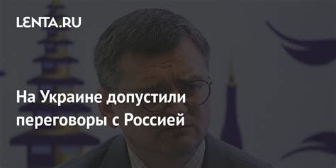 На Украине допустили переговоры с Россией Украина Бывший СССР