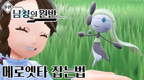 환상의 포켓몬 메로엣타 잡는법 이걸 어떻게 찾아ㄷㄷ [포켓몬sv 남청의 원반] Youtube