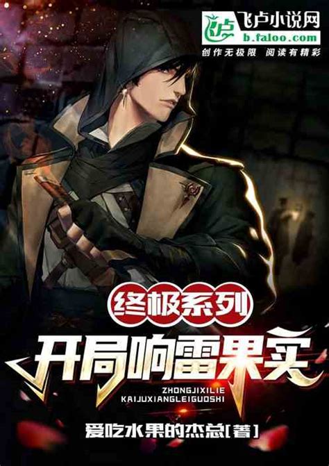 终极系列开局响雷果实爱吃水果的杰总小说全本小说下载飞卢小说网