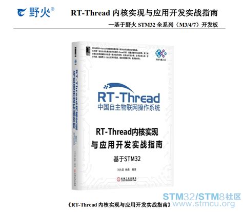 野火RT Thread 内核实现与应用开发实战指南免费下载 STM 团队 ST意法半导体中文论坛