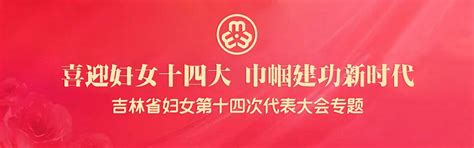 吉林省妇女儿童网