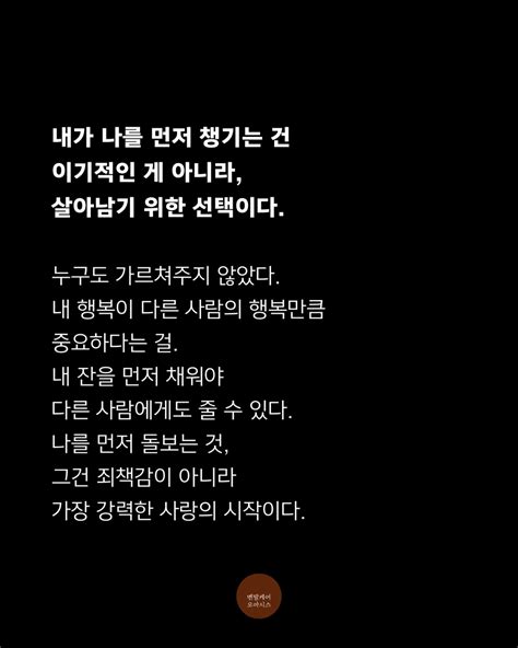멘탈케어 오아시스 나를 챙기는 건 이기적인 게 아니예요 우리는 늘 남을 먼저 배려하라고 배웠지만 정작 내 행복도 중요한 것이라는 걸 아무도 가르쳐주지 않았습니다